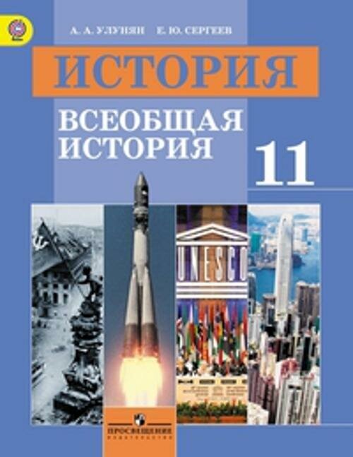 У.11 класс Всеобщая история (Улунян) (базовый) (под ред. Чубарьяна А. О.) ФГОС (Просв, 2019)
