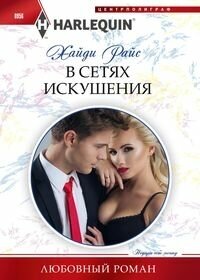 В сетях искушения (Райс Х.)