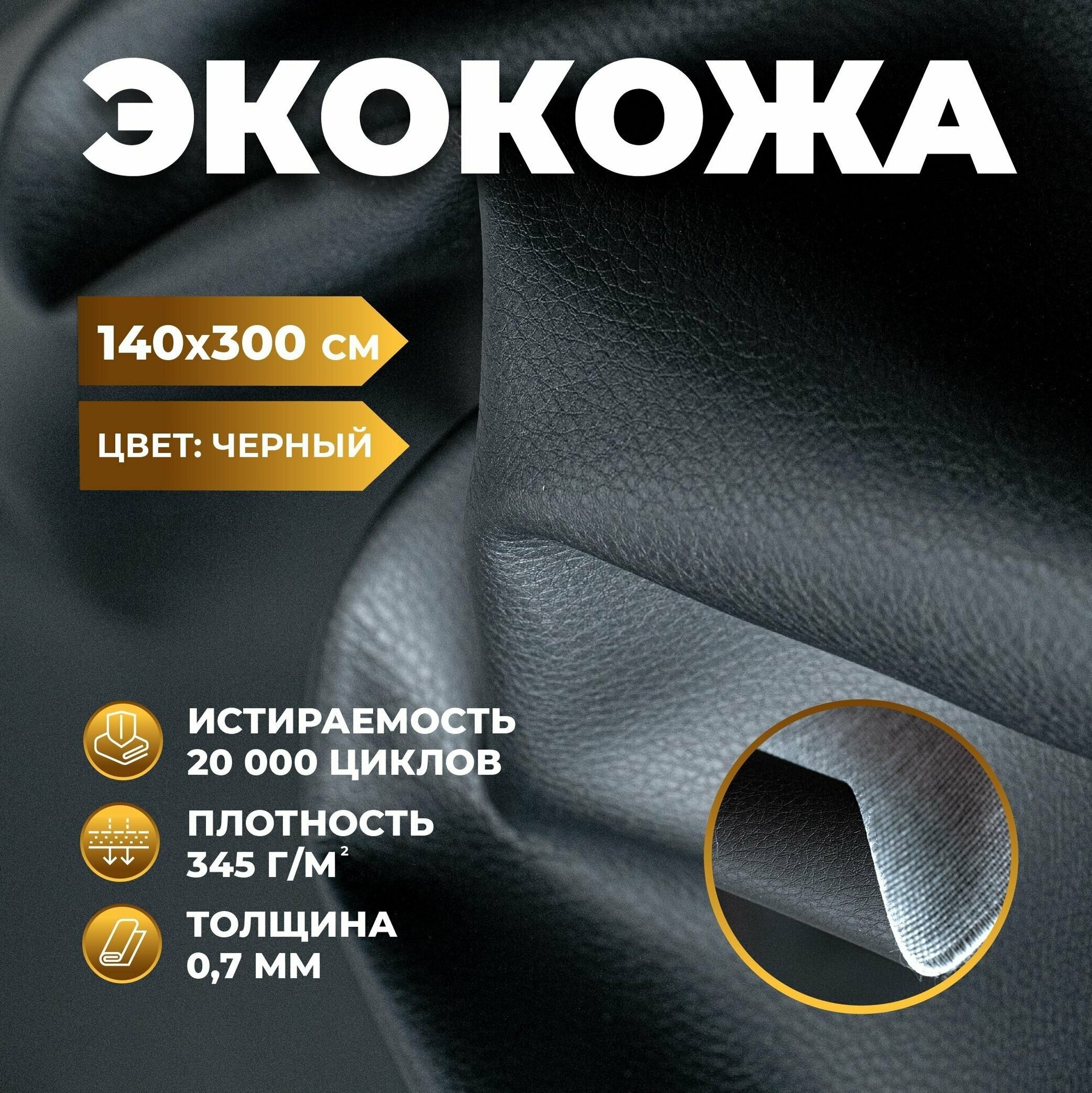 Экокожа матовая черная 300 х 140 см толщина 0.7мм / Искусственная кожа для авто, мебели
