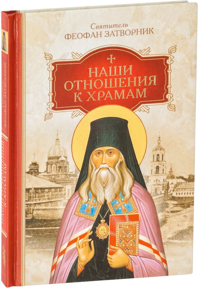 Наши отношения к храмам