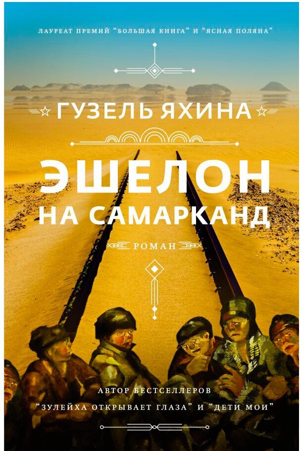 Эшелон на Самарканд / Яхина Г. Ш.