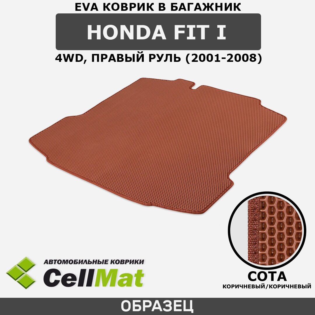 ЭВА ЕVA EVA коврик CellMat в багажник Honda Fit I 4WD, Хонда Фит, 1-ое поколение, полный привод, правый руль, 2001-2008
