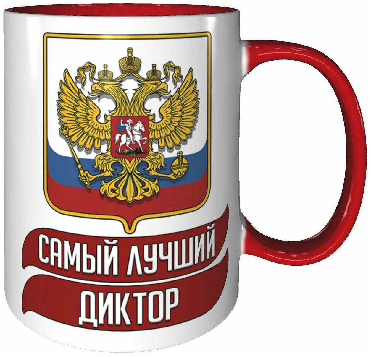 Кружка самый лучший Диктор - красная внутри и красная ручка.