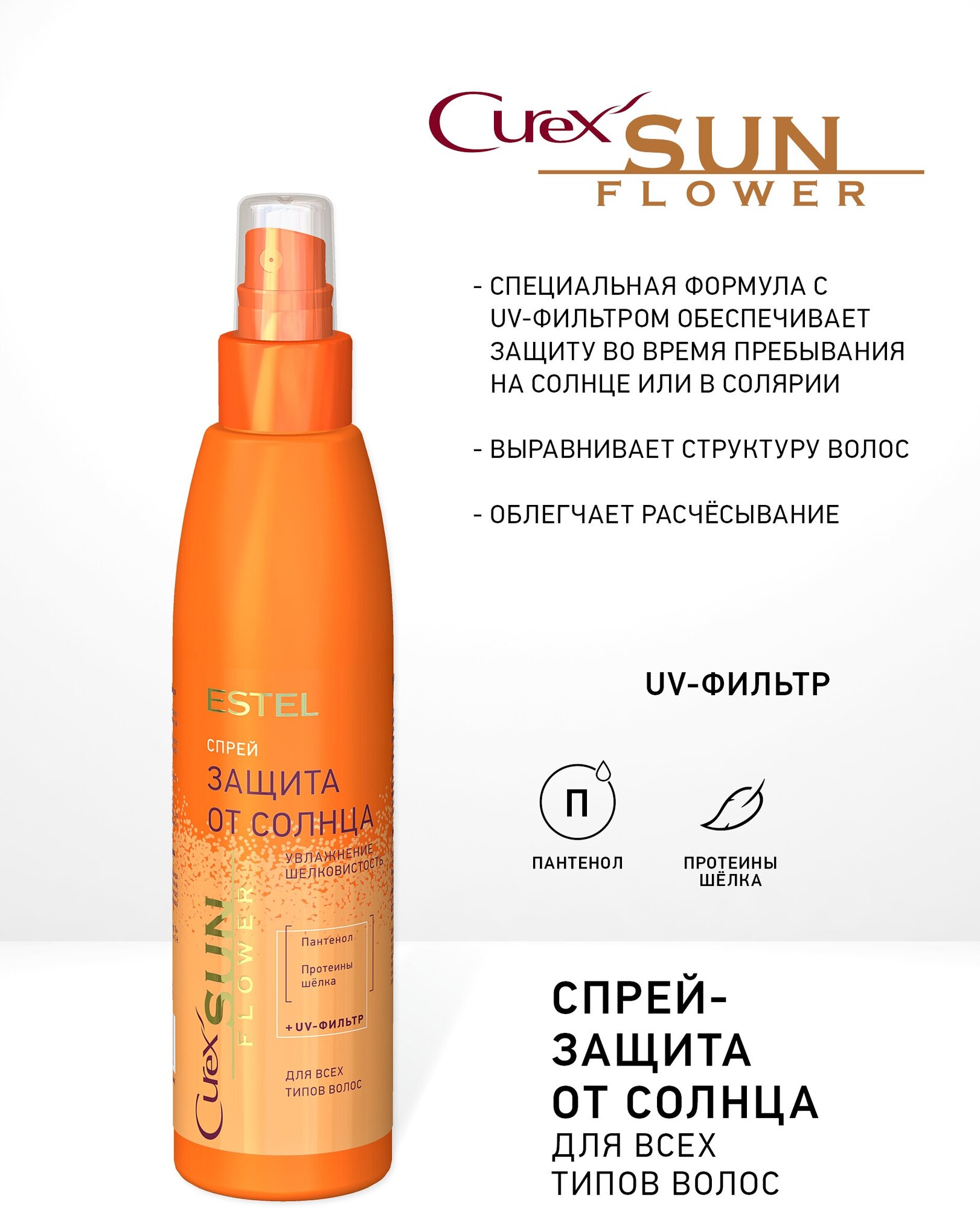 Спрей-защита от солнца для всех типов волос CUREX SUNFLOWER (200 мл)