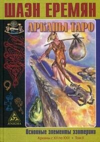 Арканы Таро. Основные элементы эзотерики