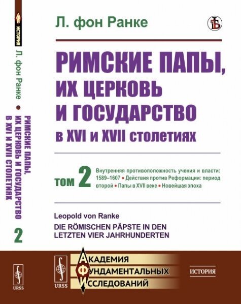 Римские папы, их церковь и государство в XVI и XVII столетиях: Внутренняя противоположность учения и власти: 1589-1607. Действия против Реформации: период второй. Папы в ХVII веке. Новейшая эпоха. Пер. с нем.
