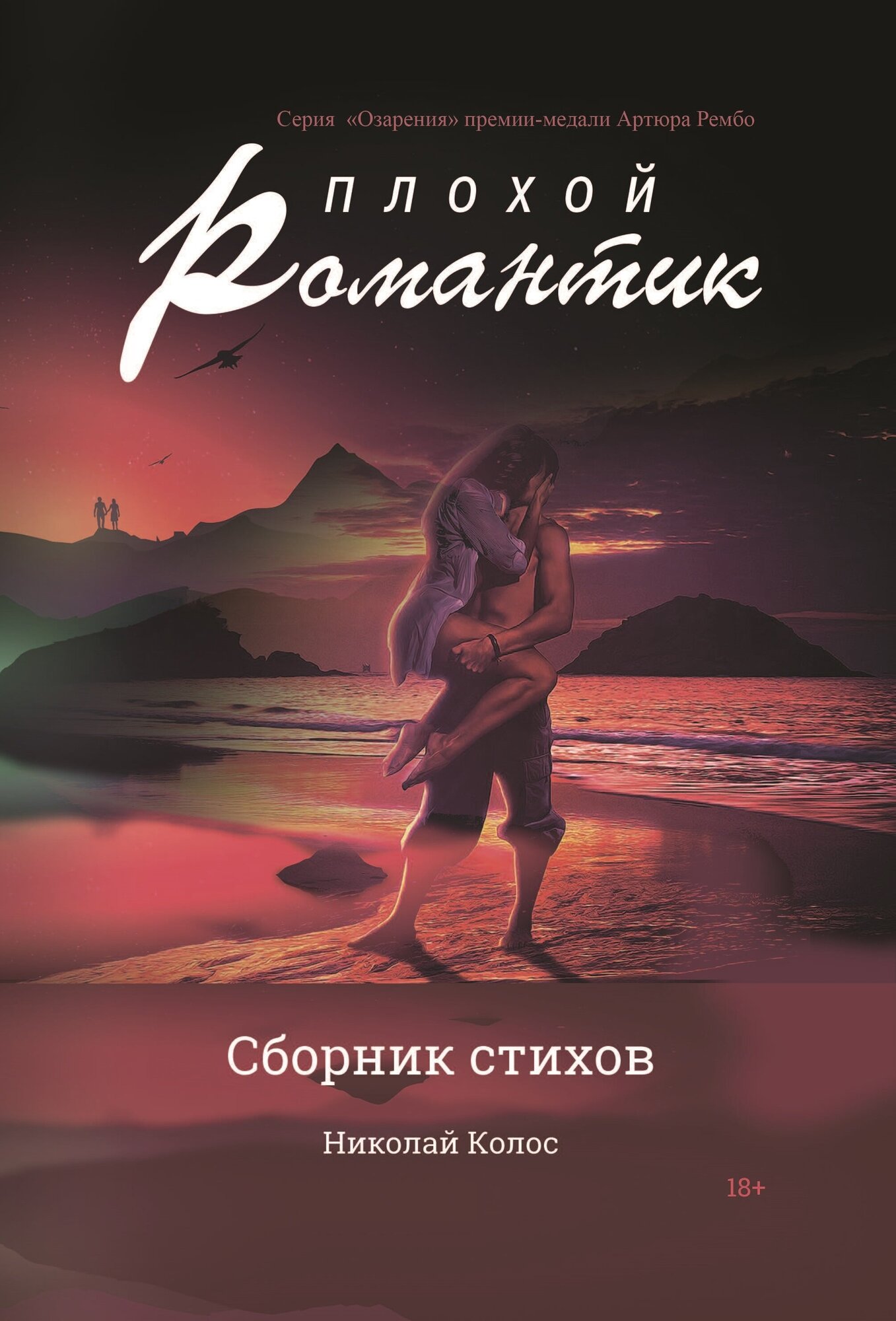 Плохой романтик