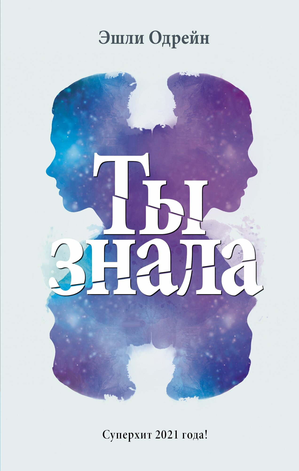 Ты знала