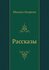 Рассказы
