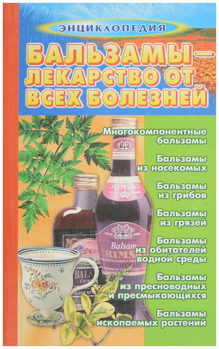 Бальзамы-лекарство от всех болезней