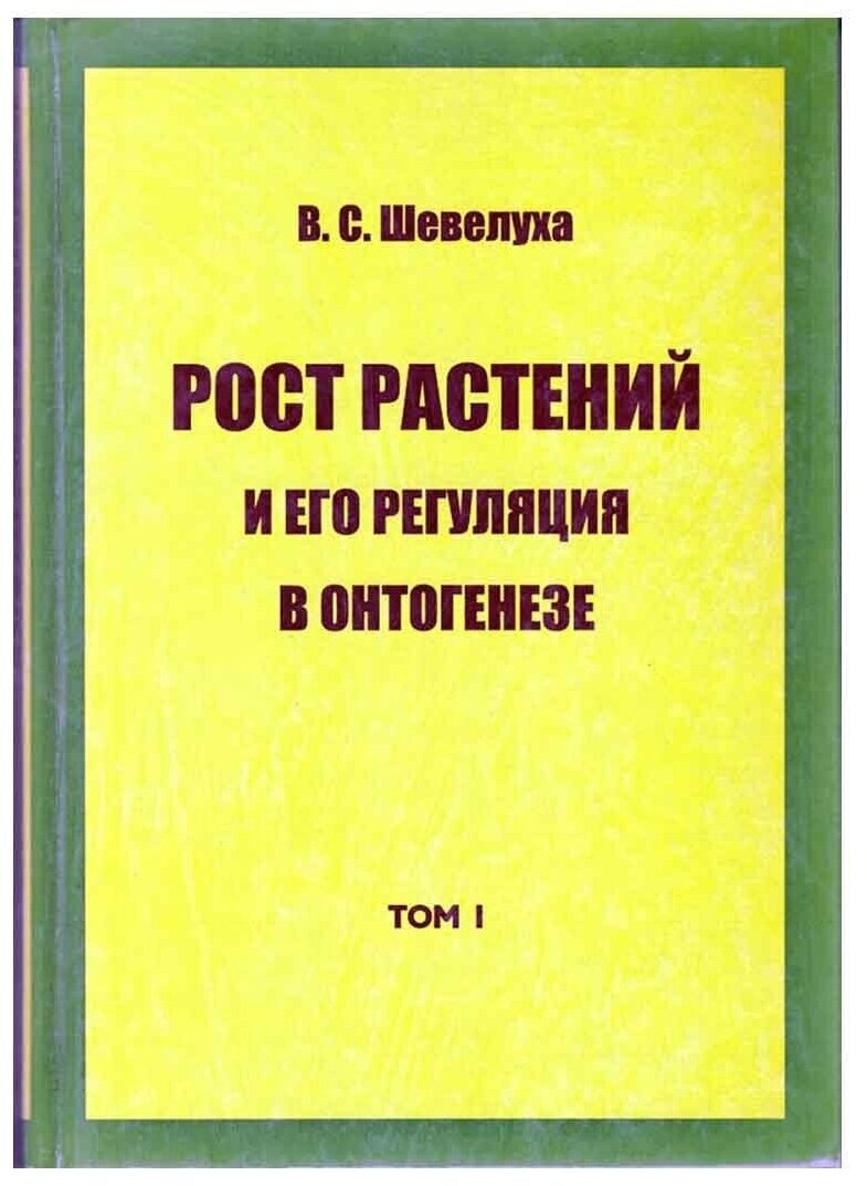 Рост растений и его регуляция в онтогенезе. Избранные сочинения. Том 1. Шевелуха Виктор Степанович