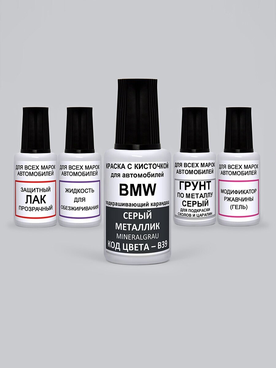Краска для авто BMW Серый металлик, код - B39 Mineralgrau, ремкомплект 5 флаконов
