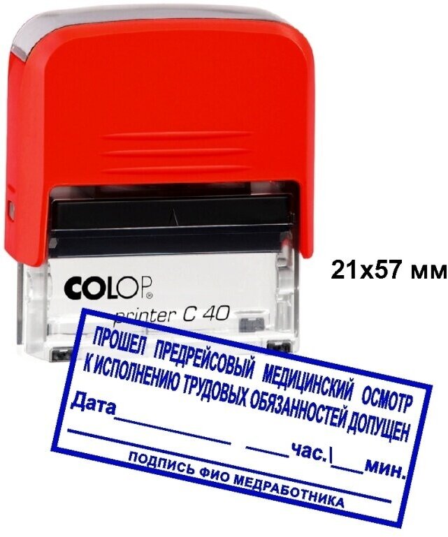 Автоматическая печать Прошел предрейсовый Медицинский осмотр 58*22 мм