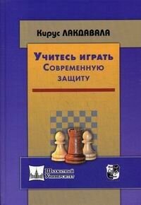 Учитесь играть современную защиту