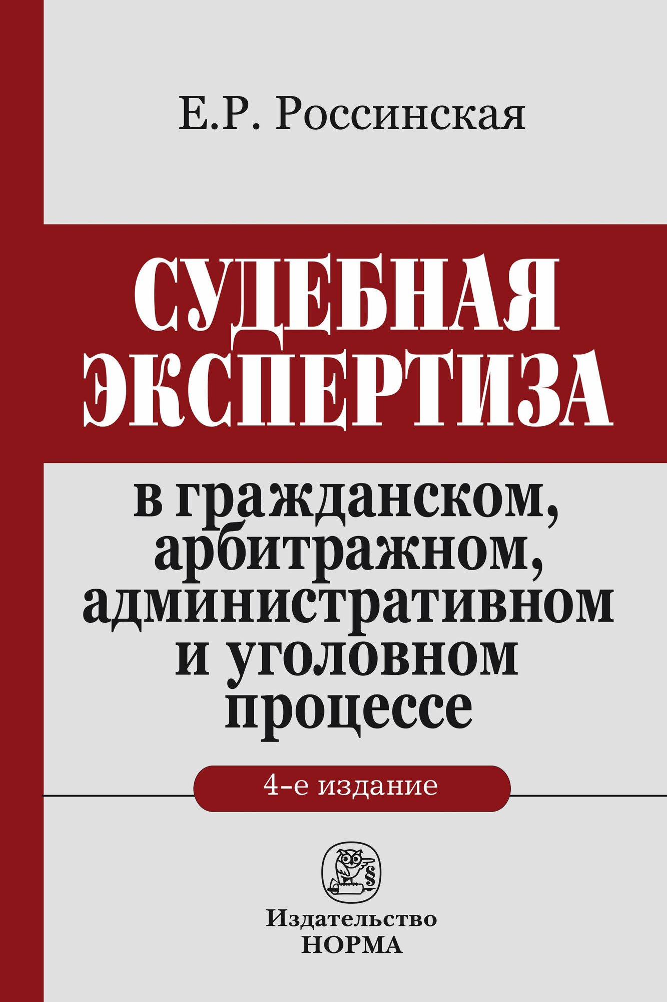 Судебная экспертиза в гражданском, арбитражном, административном и уголовном процессе. Монография: Монография.-М: Юр. Норма,2026