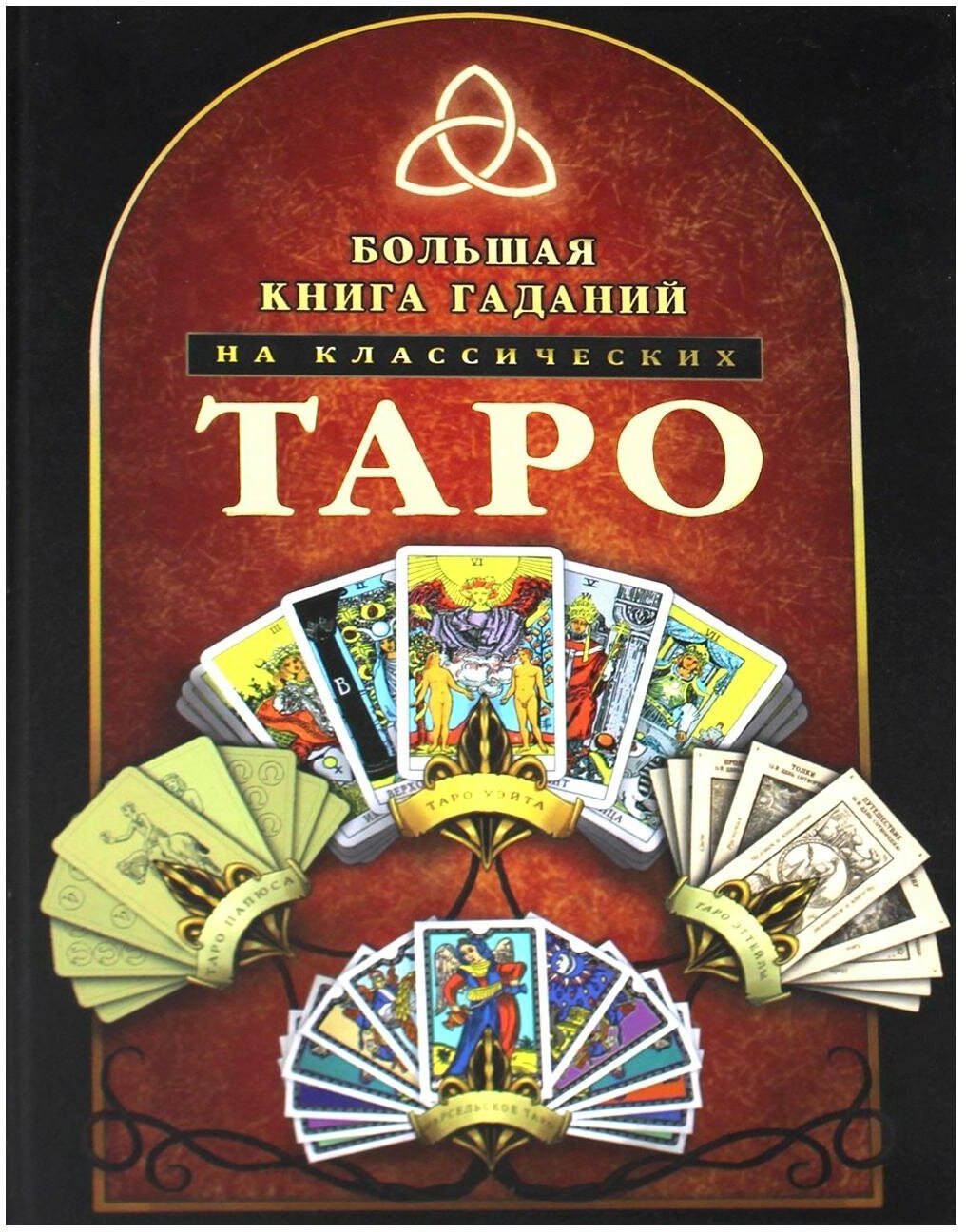 Большая книга гаданий на классических Таро