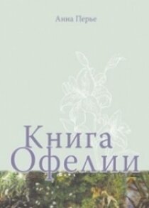 Книга Офелии