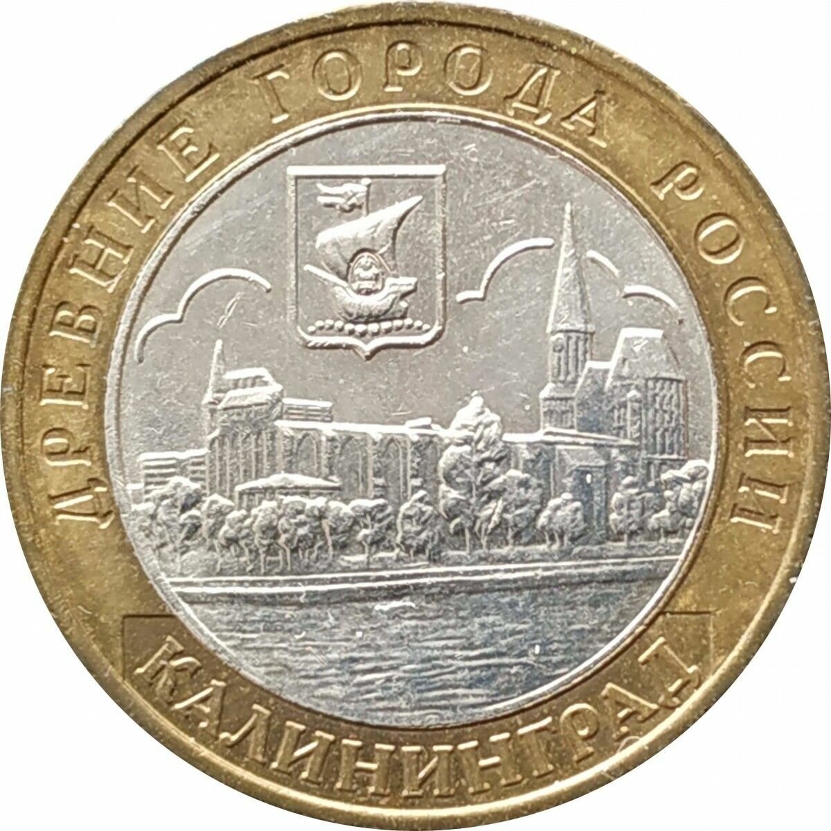 10 рублей 2005 Калининград из оборота