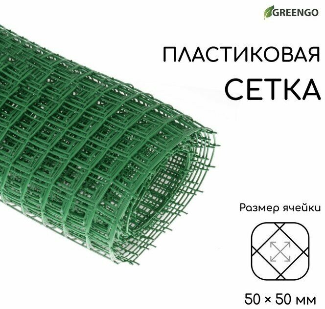 Сетка садовая, 1×10 м, ячейка квадрат 50×50 мм, пластиковая, зелёная, Greengo, в рулоне