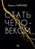 Книга "Стать человеком", автор Каратаев К, твердый переплет, 2019 г