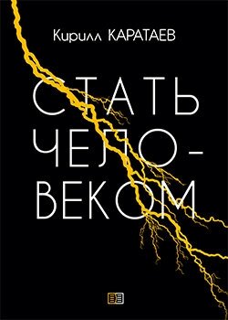 Книга "Стать человеком", автор Каратаев К, твердый переплет, 2019 г
