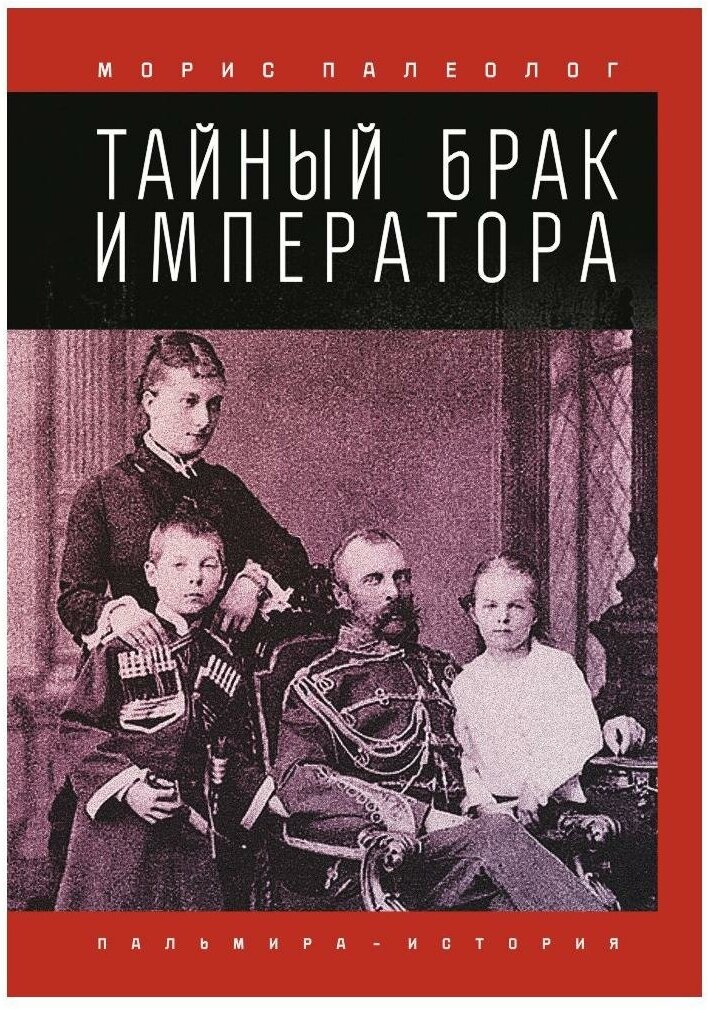 Тайный брак императора