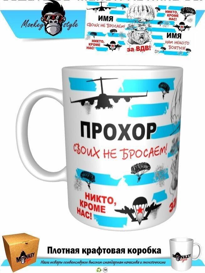 Кружка принтом «Прохор. За ВДВ! Своих не бросаем», 330 мл, белая кружка Премиум качества, авторский принт