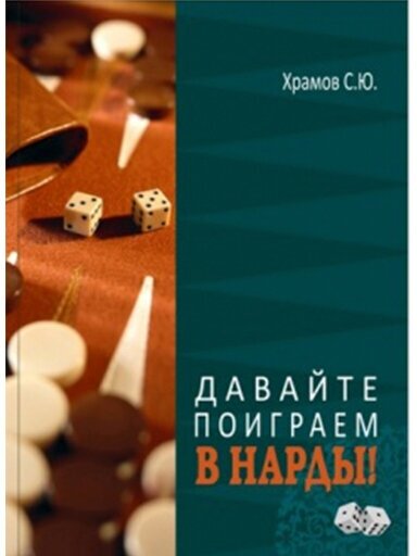 Книга по настольным играм " Давайте поиграем в нарды ", автор Храмов С. Ю.