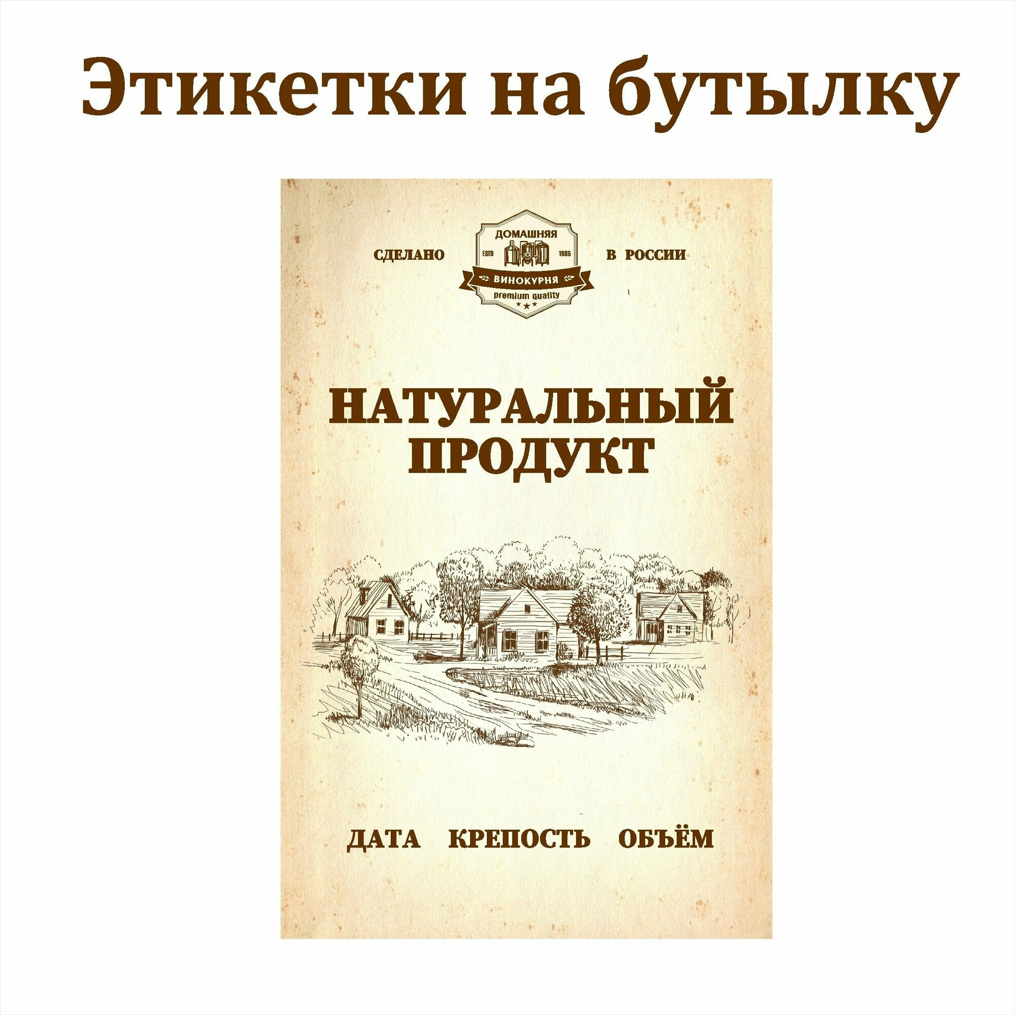 Наклейки Этикетки для бутылок самогона на самоклеящейся основе " Натуральный продукт " 85мм*55мм 50 шт
