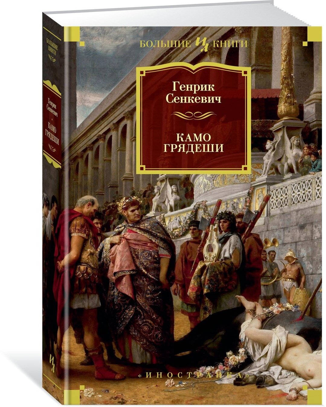 Книга Камо грядеши