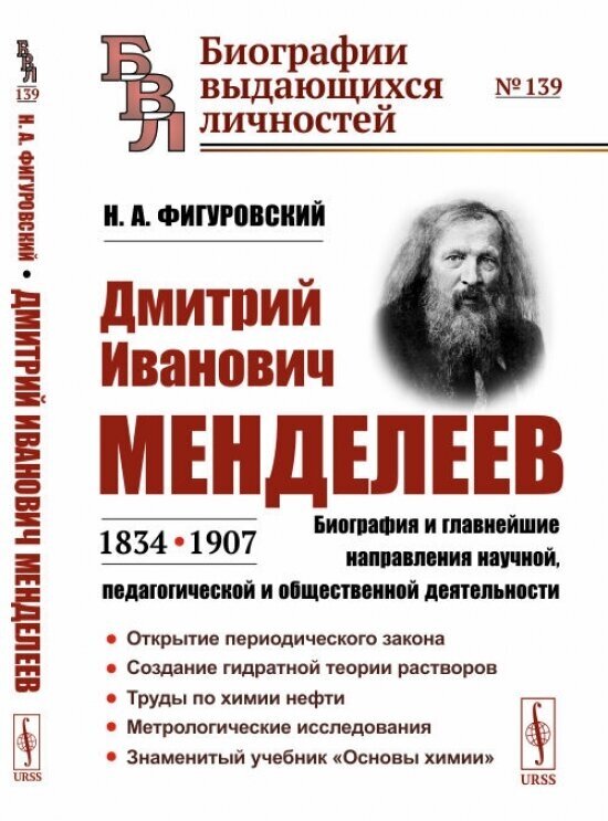 Дмитрий Иванович Менделеев (1834-1907): Биография и главнейшие направления научной, педагогической и общественной деятельности.