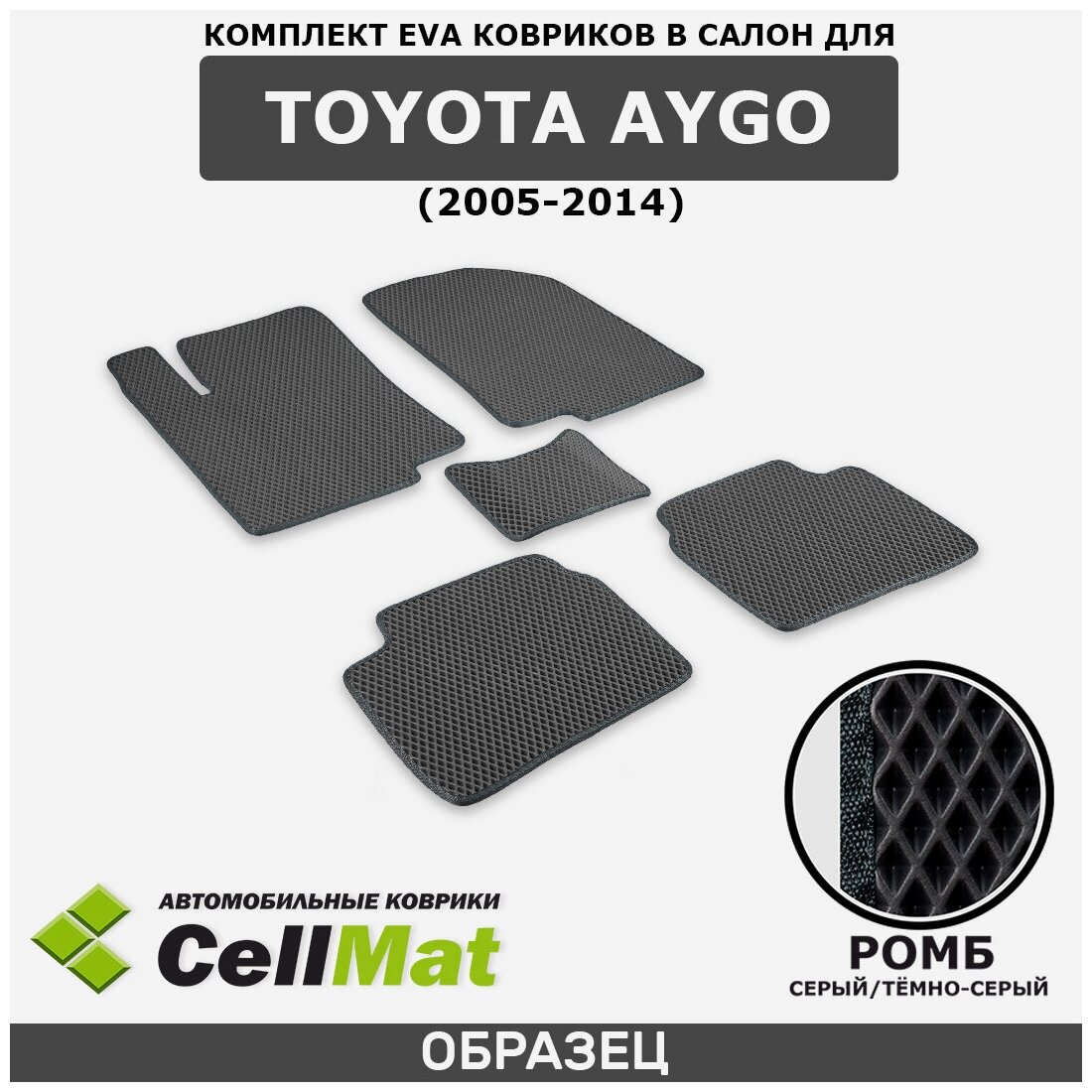 ЭВА ЕВА EVA коврики CellMat в салон Toyota Aygo, Тойота Айго, 2005-2014