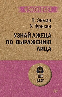 Узнай лжеца по выражению лица / Экман П.