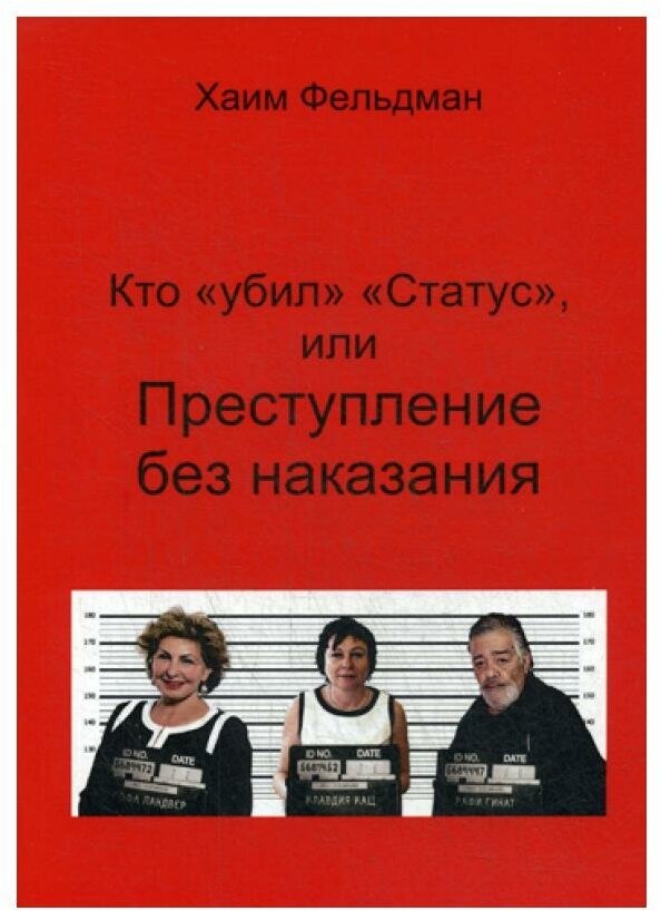 Кто "Убил" "Статус", или Преступления без наказания