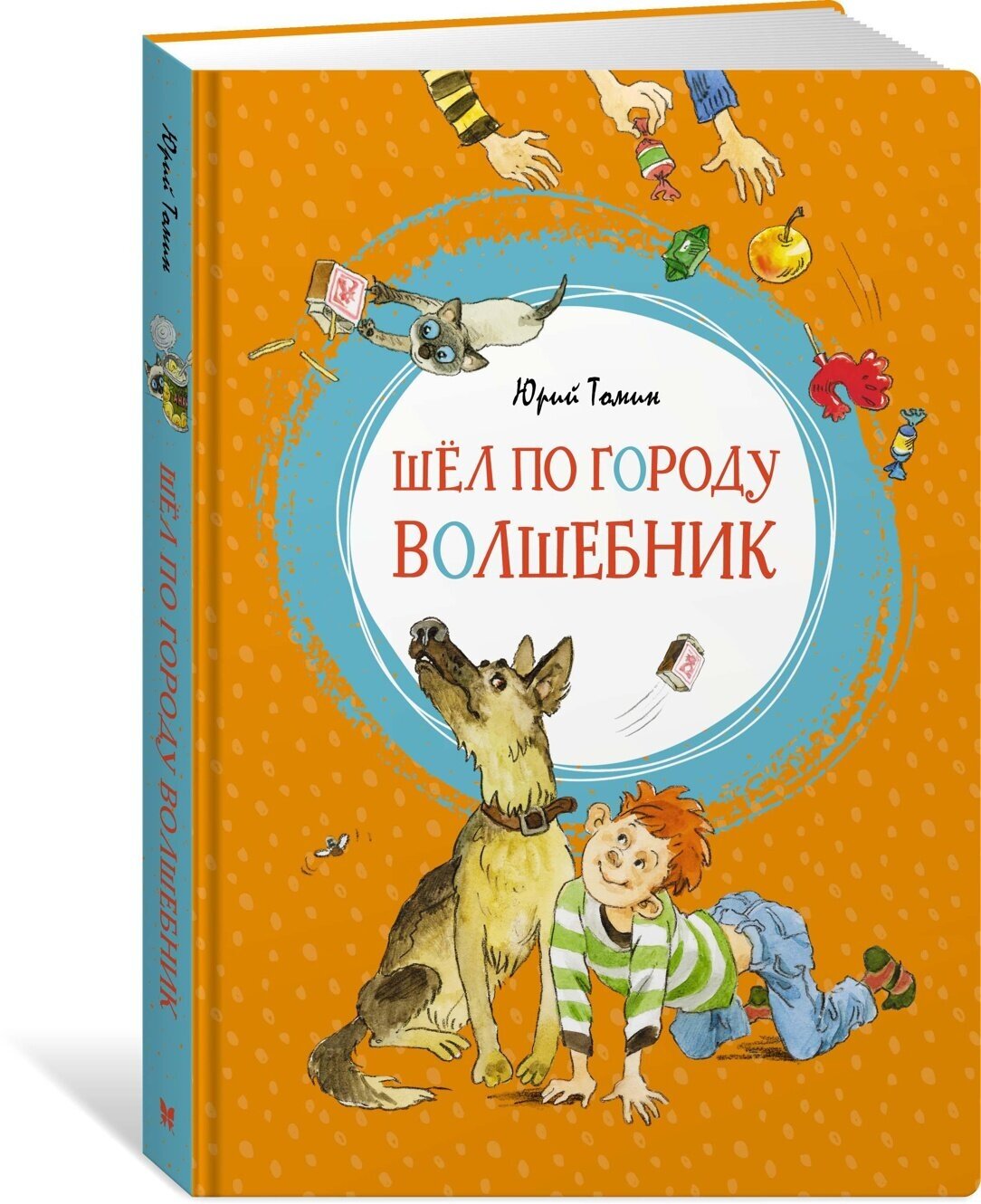 Книга Шёл по городу волшебник