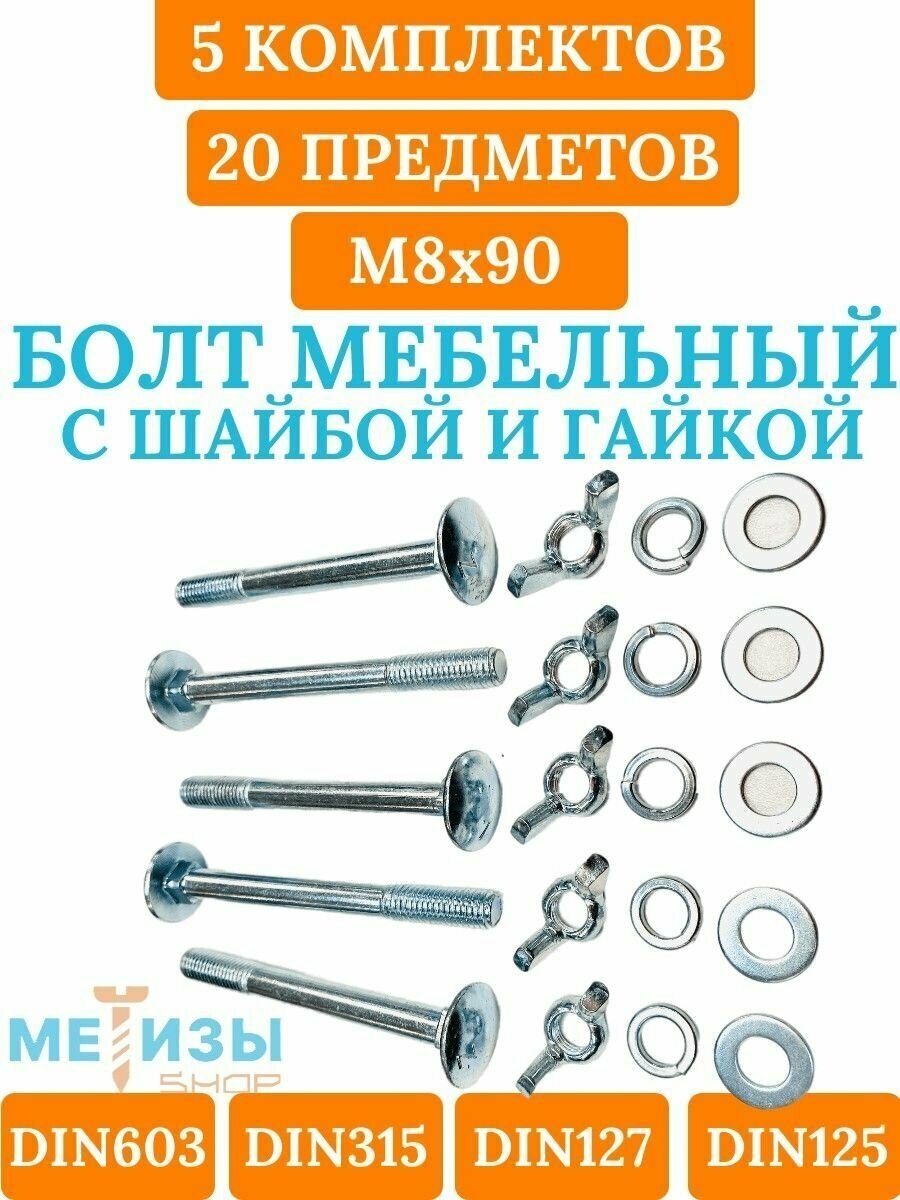 Комплект крепежа: болт мебельный М8х90 с гайкой барашковой DIN315, шайбой DIN125 и гровером DIN127 (по 5 штук)