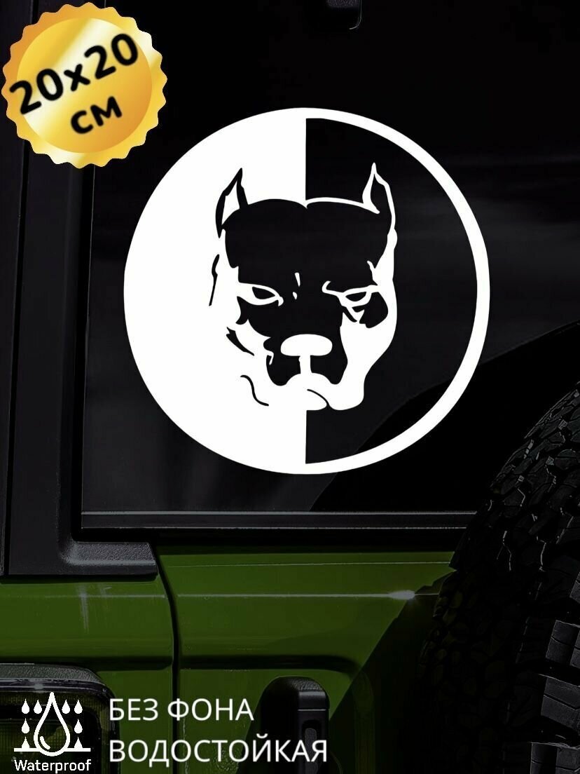 Наклейка на авто Питбуль Смотра Pit bull Smotra 20Х20 см