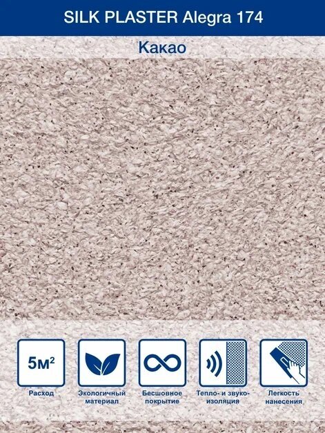 Жидкие обои Silk Plaster алегра 174, какао с молоком, 1 кг до 5 кв. м