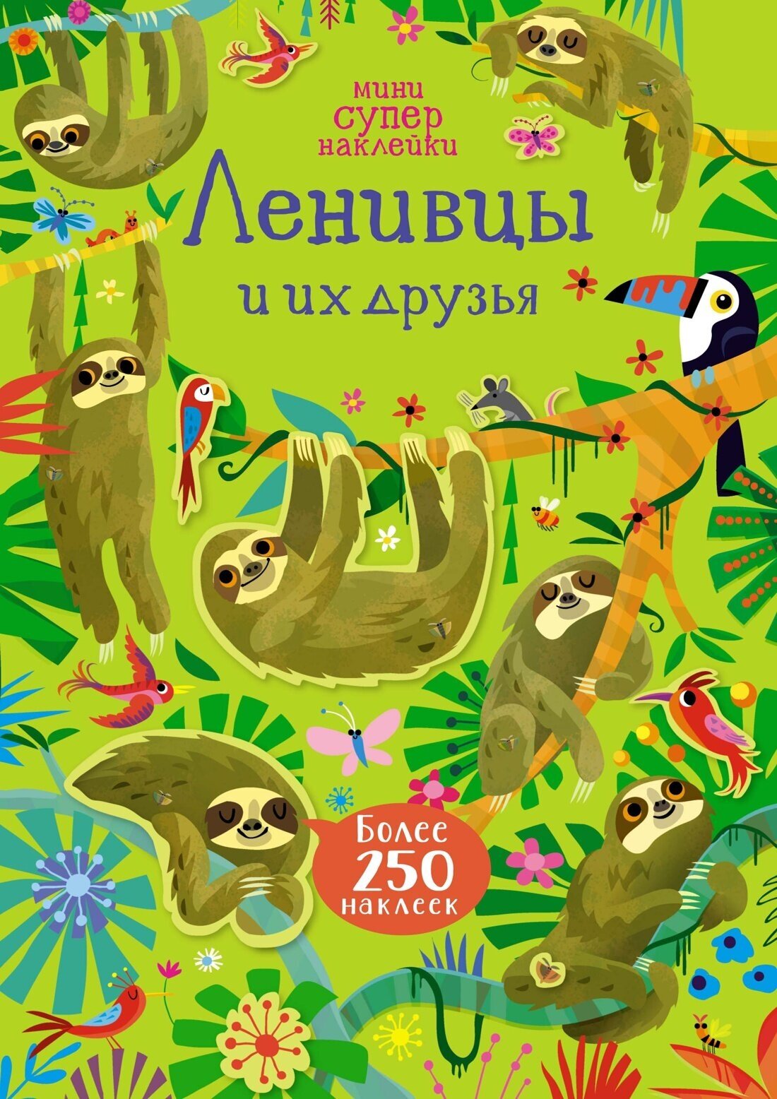 Книга Ленивцы и их друзья