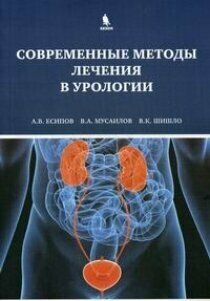Современные методы лечения в урологии