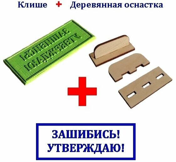 Печать прикол " Зашибись Утверждаю " Штамп - прикол / Печать - прикол / 16*45mm/ Оттиск/ Клише / Скрапбукинг / Подарок шефу, дизайнеру
