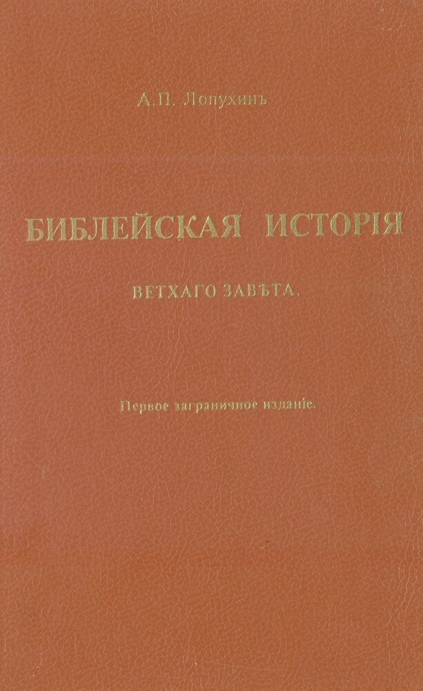 Библейская история Ветхого Завета Лопухин Александр Павлович