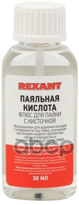 Флюс для пайки 25мл с кисточ REXANT