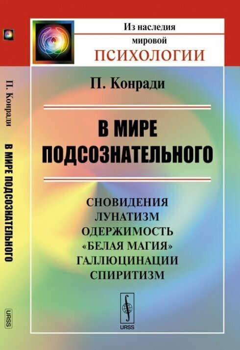 В мире подсознательного. Сновидения, лунатизм, одержимость, "белая магия", галлюцинации, спиритизм