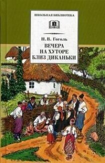 Вечера на хуторе близ Диканьки