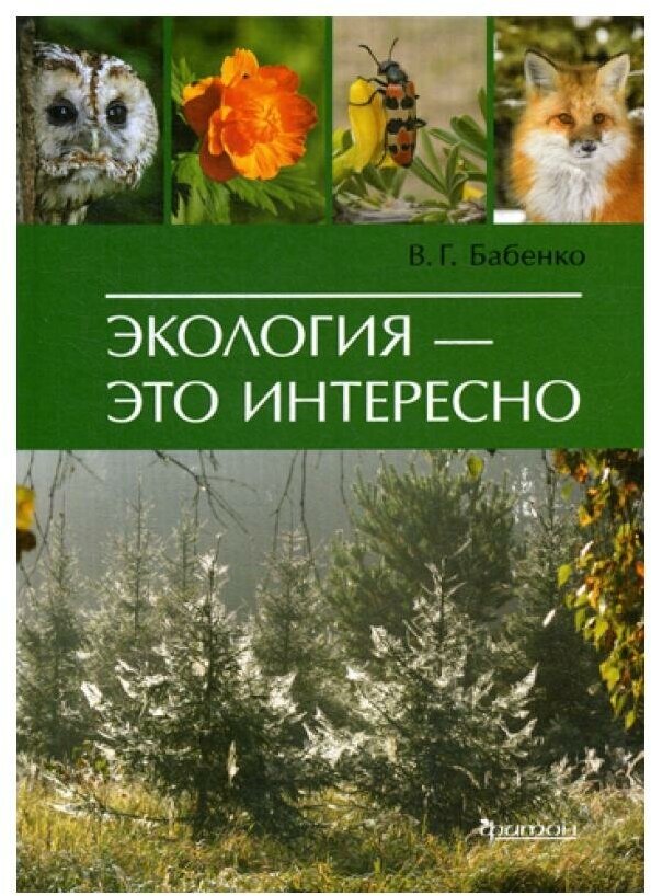 Экология - это интересно