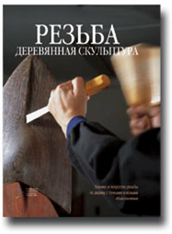 "Резьба. Деревянная скульптура." Паррамон