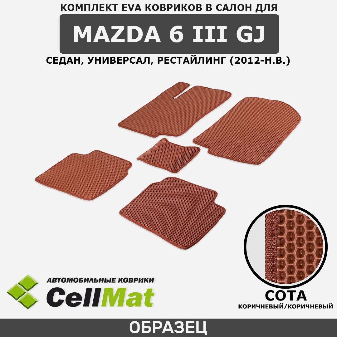 ЭВА ЕВА EVA коврики CellMat в салон Mazda 6 III GJ рестайлинг, седан, универсал, Мазда 6, 3-е поколение, 2012-н. в.