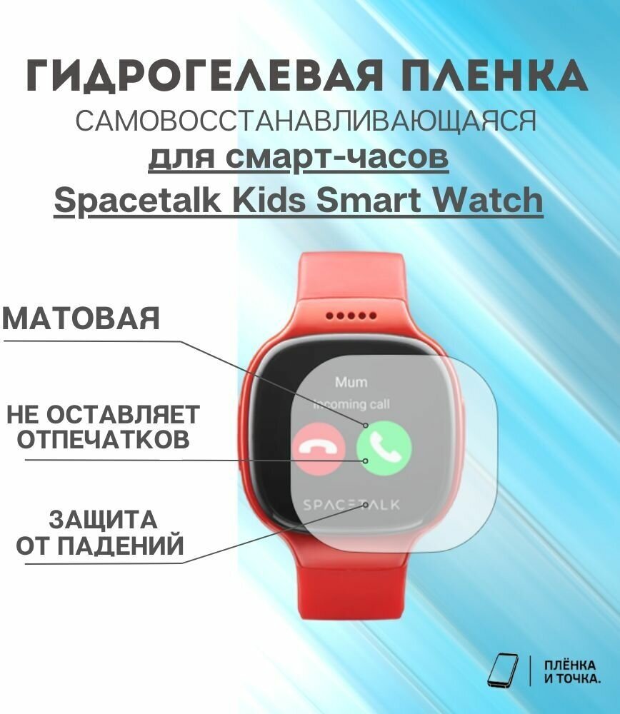 Гидрогелевая защитная пленка для смарт часов Spacetalk Kids Smart Watch комплект 6 шт