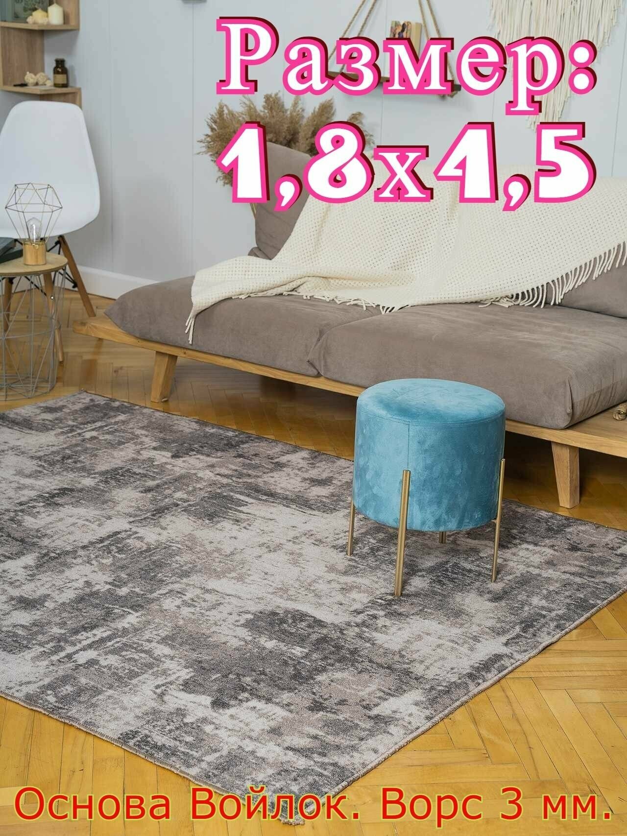 Ковер на пол Бархан - 1,8х4,5